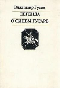 Легенда о синем гусаре. Гусев Владимир. Советский писатель. 1988. Твердый переплет. 320 стр