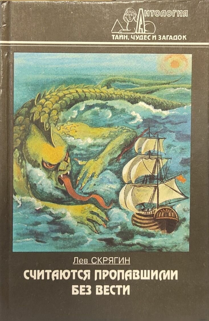 Считаются пропавшими без вести. Скрягин Лев Николаевич. Современник. 1996. Твердый переплет. 285 стр