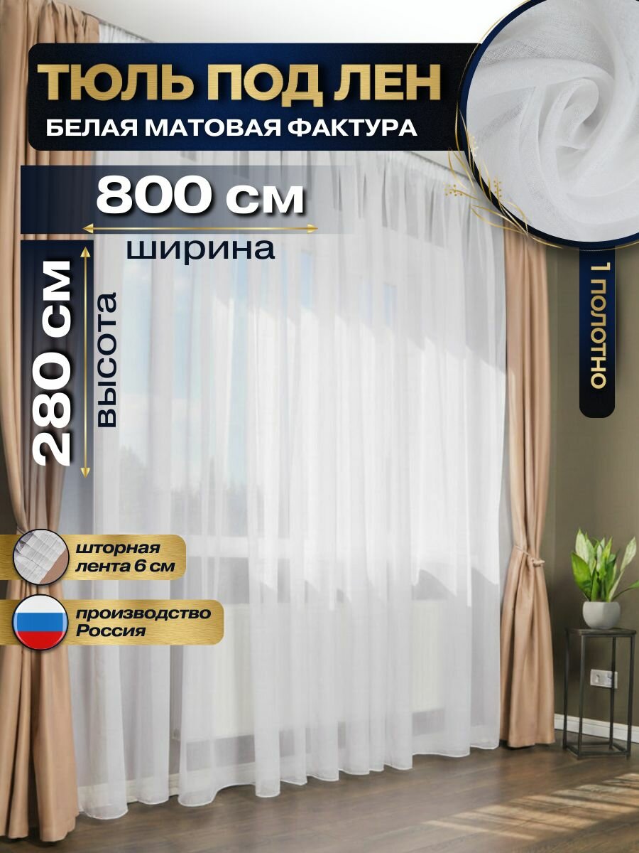 Тюль под лен для комнаты и кухни высота 280 ширина 800 на шторной ленте