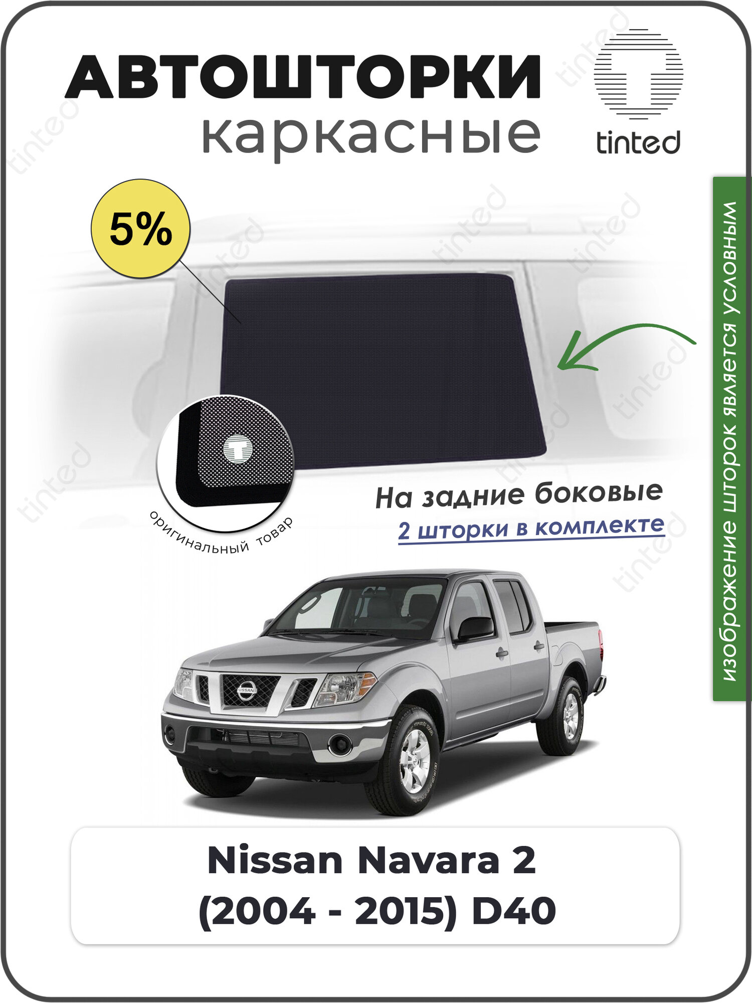 Шторки на автомобиль солнцезащитные Nissan Navara 2 Пикап 4дв. (2004 - 2015) D40 на задние двери 5%, сетки от солнца в машину ниссан навара, Каркасные автошторки Premium