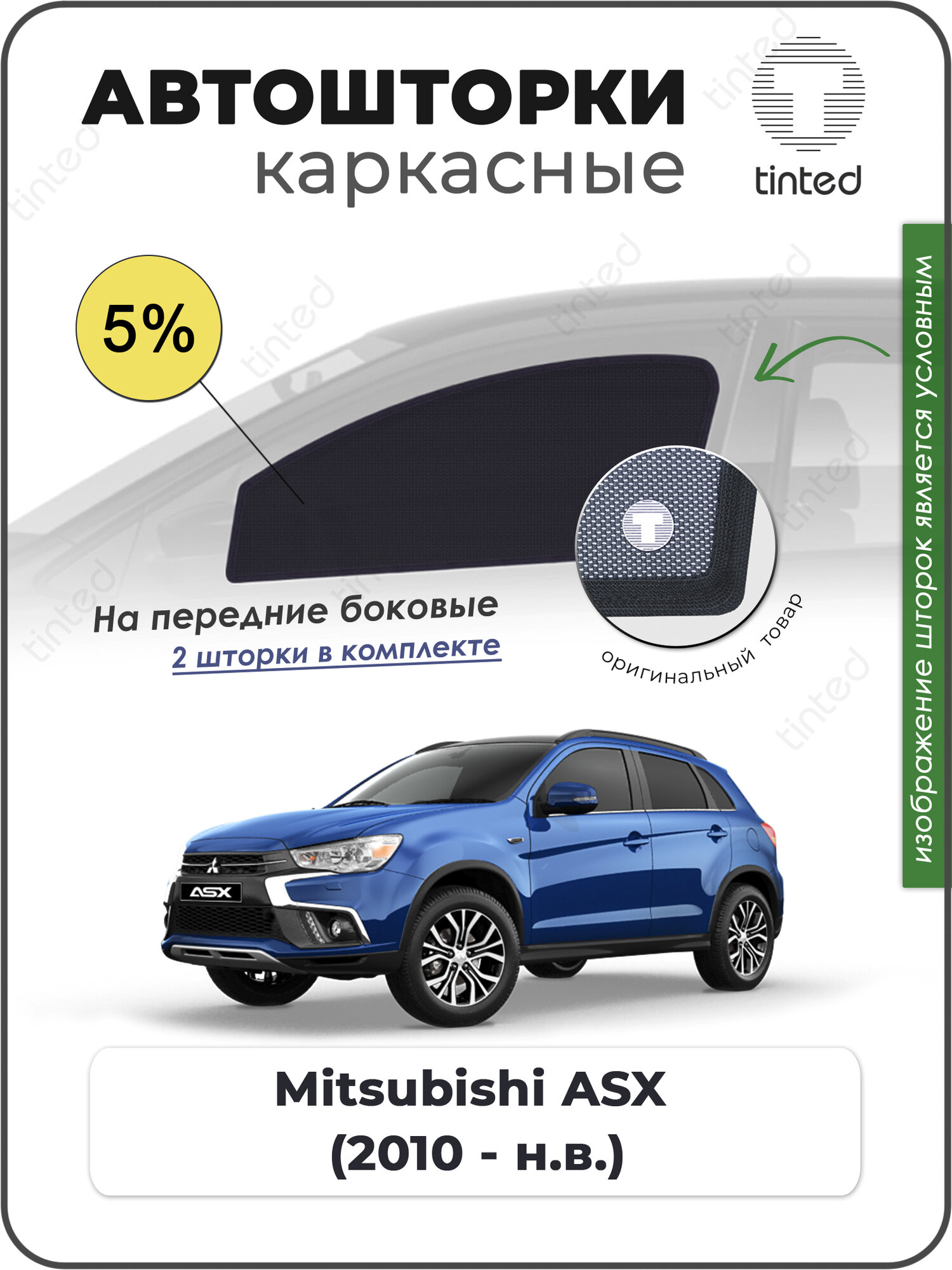 Шторки на автомобиль солнцезащитные Mitsubishi ASX Кроссовер 5дв. (2010 - по н. в.) на передние двери 5%, сетки от солнца в машину митсубиси АСХ, Каркасные автошторки Premium