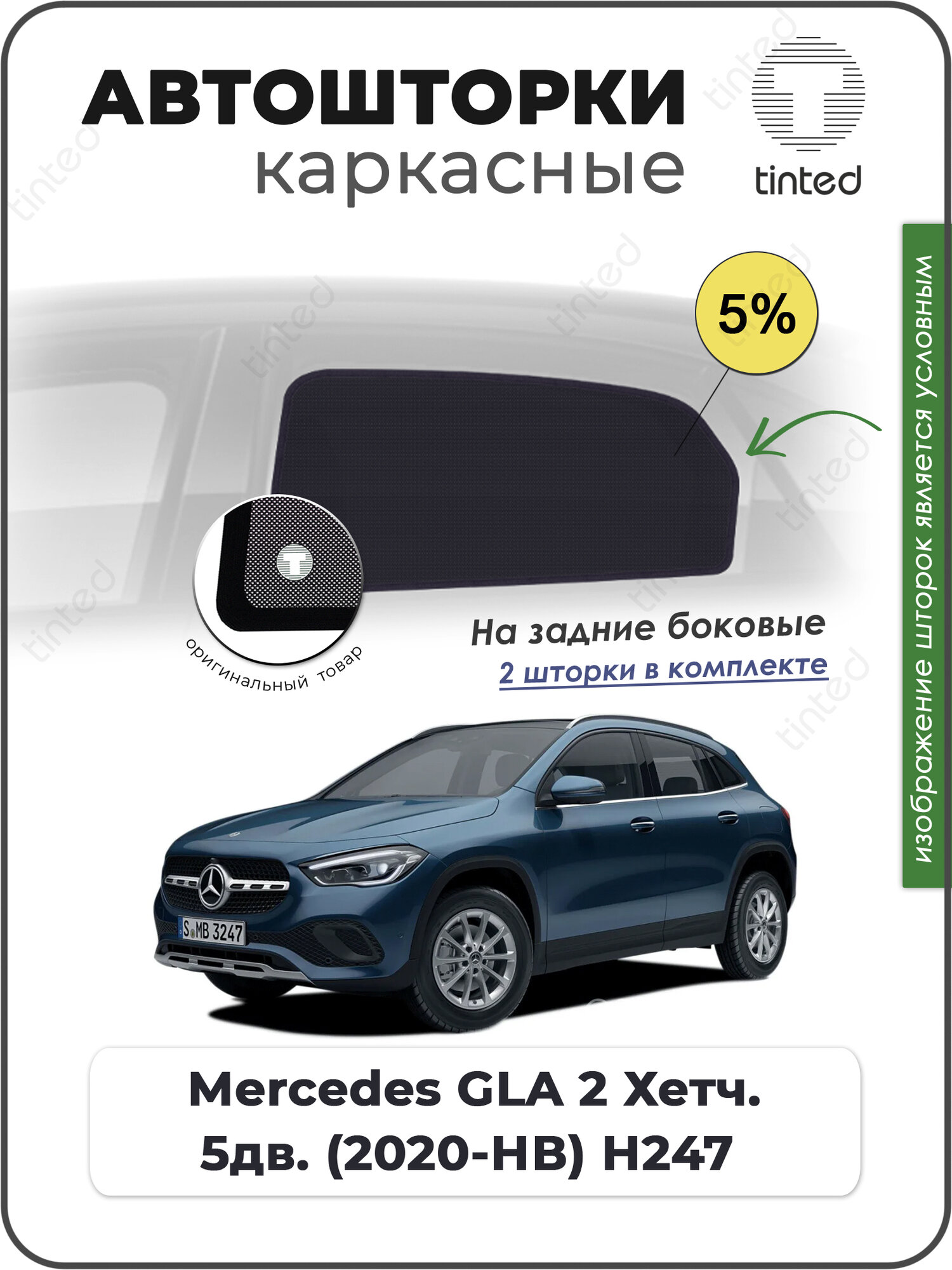Шторки на автомобиль солнцезащитные Mercedes-Benz GLA-klasse 2 Хетчбек 5дв. (2020 - по н. в.) H247 на задние двери 5%, сетки от солнца в машину мерседес ГЛА Н247, Каркасные автошторки Premium