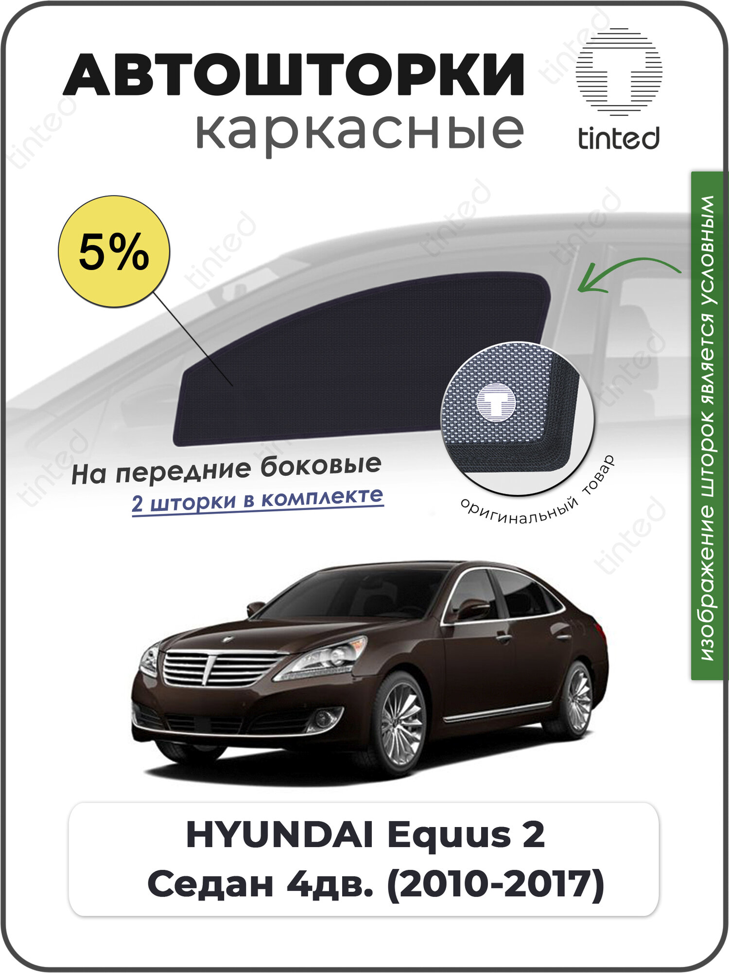 Шторки на автомобиль солнцезащитные HYUNDAI Equus(Centennial) 2 Седан 4дв. (2010 - 2017) на передние двери 5%, сетки от солнца в машину хёндай екус, Каркасные автошторки Premium