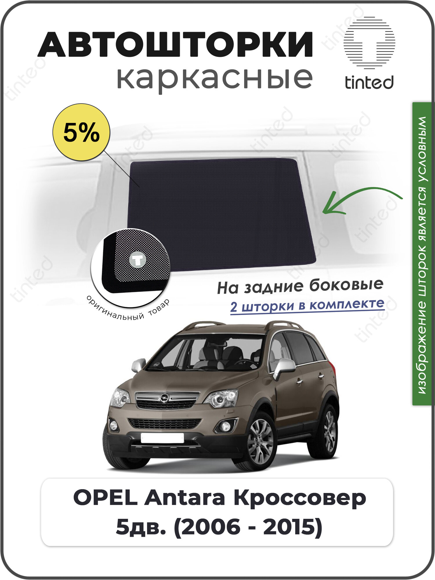 Шторки на автомобиль солнцезащитные OPEL Antara Кроссовер 5дв. (2006 - 2015) на задние двери 5%, сетки от солнца в машину опель антара, Каркасные автошторки Premium