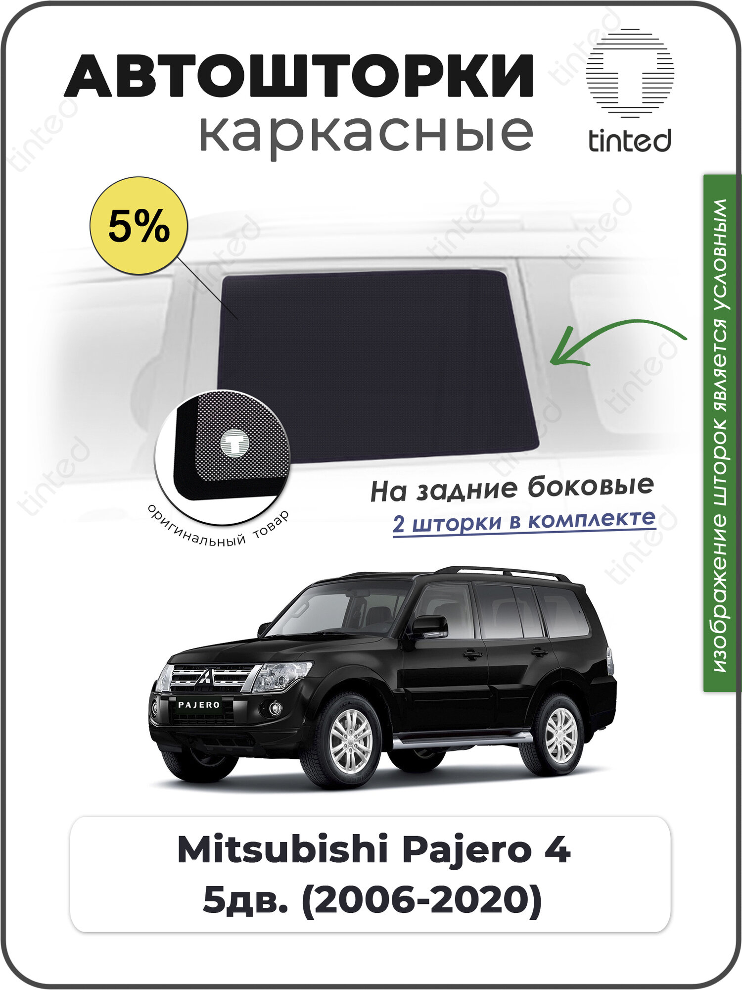 Шторки на автомобиль солнцезащитные Mitsubishi Pajero 4 Внедорожник 5дв. (2006 - 2020) на задние двери 5%, сетки от солнца в машину митсубиси паджеро, Каркасные автошторки Premium