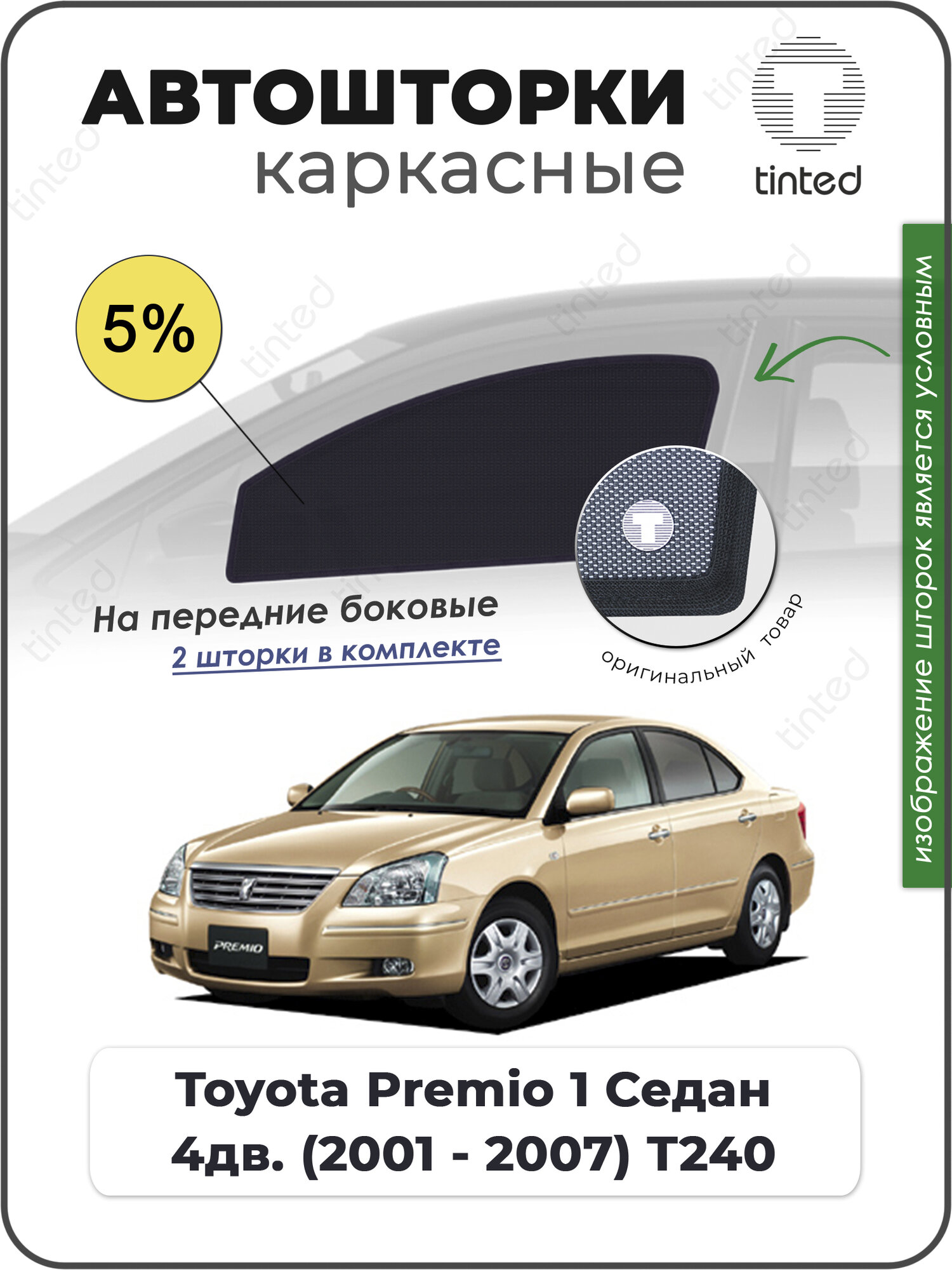 Шторки на автомобиль солнцезащитные Toyota Premio 1 Седан 4дв. (2001 - 2007) T240 на передние двери 5%, сетки от солнца в машину тойота премио, Каркасные автошторки Premium