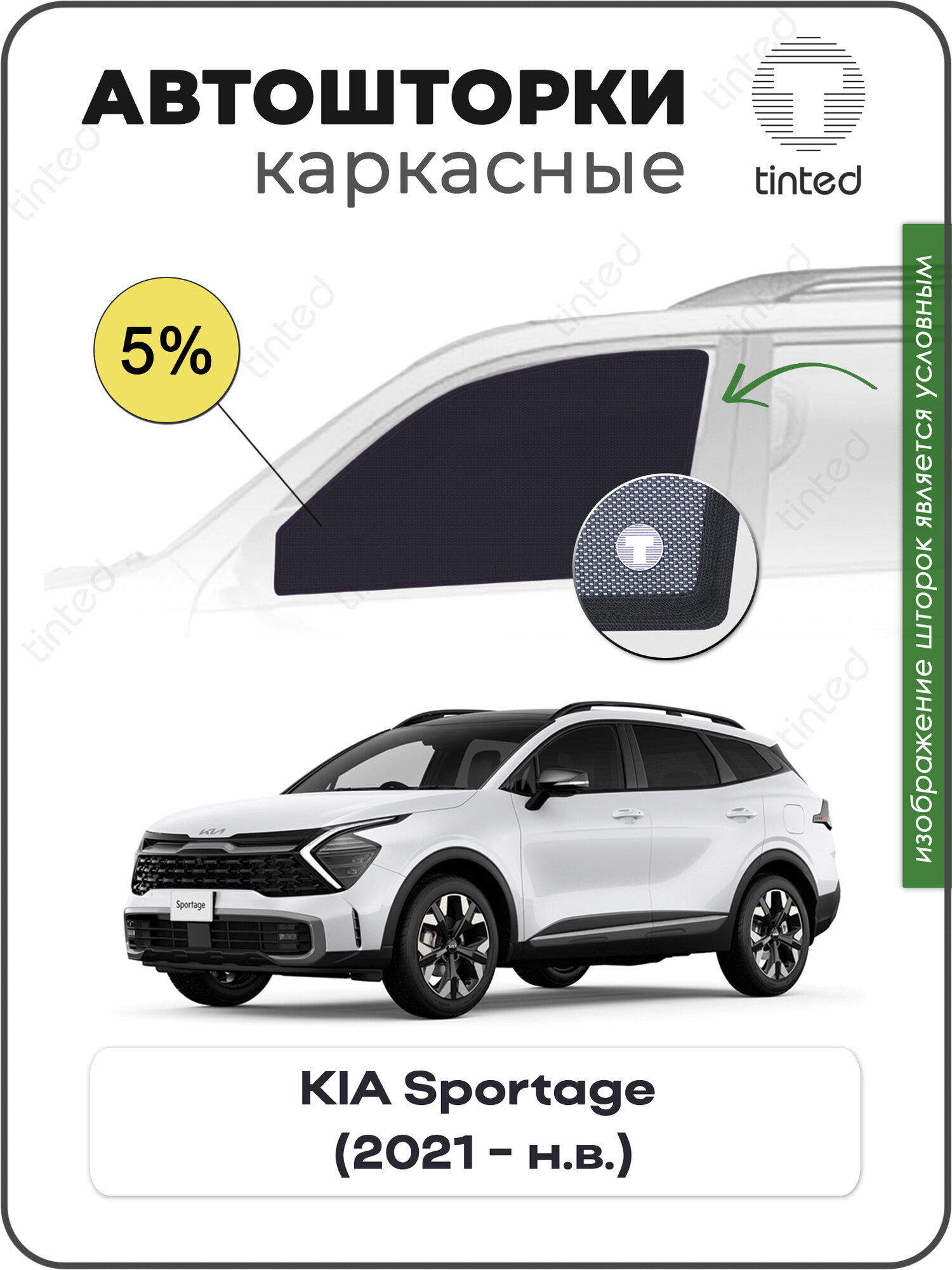 Шторки на автомобиль солнцезащитные Kia Sportage (2021 - н. в) на передние двери 5%, сетки от солнца в машину Киа Спортэйдж, Каркасные автошторки Premium