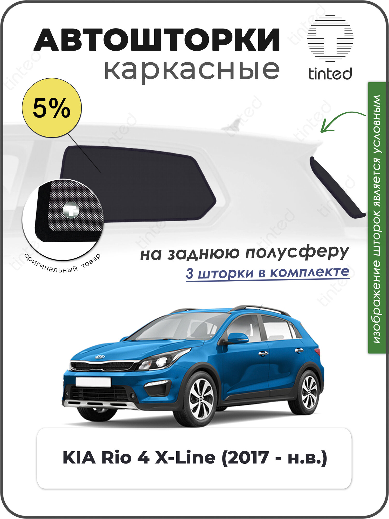 Каркасные шторки KIA Rio 4 X-Line (2017 - н. в.) на заднюю полусферу. Солнцезащитные шторки на задний полукруг