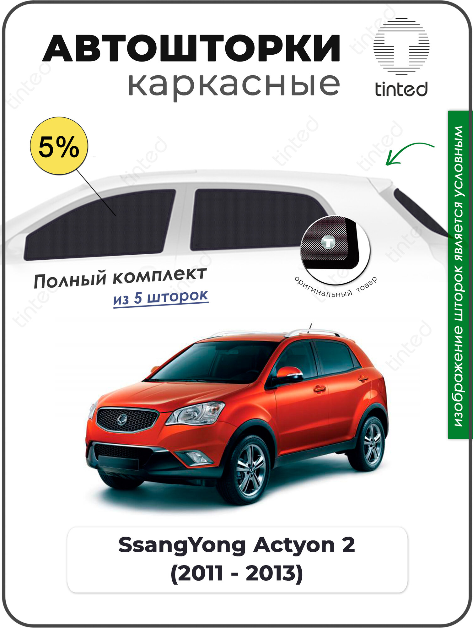 Каркасные автошторки SsangYong Actyon 2 (2011 - 2013) полный комплект 5%