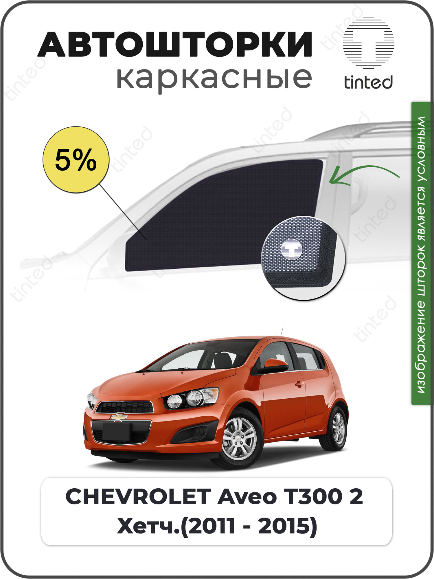 Шторки на автомобиль солнцезащитные CHEVROLET Aveo T300 2 Хетчбек 5дв. (2011 - 2015) на передние двери 5%, сетки от солнца в машину шевроле авео, Каркасные автошторки Premium