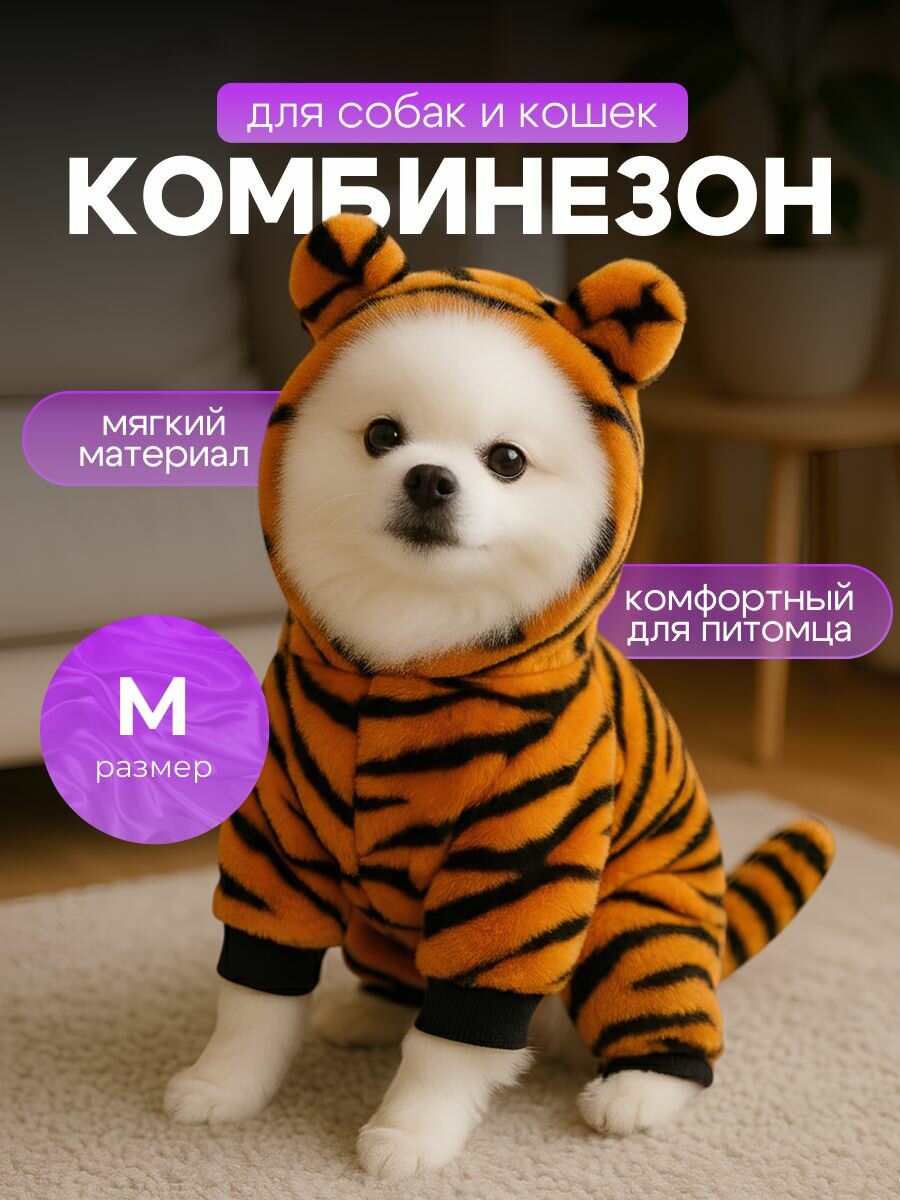 Комбинезон костюм для кошек и собак тигр SSY, размер M