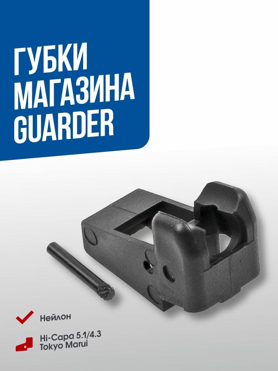 Guarder ЗИП, аксессуары для пневматики и страйкбола