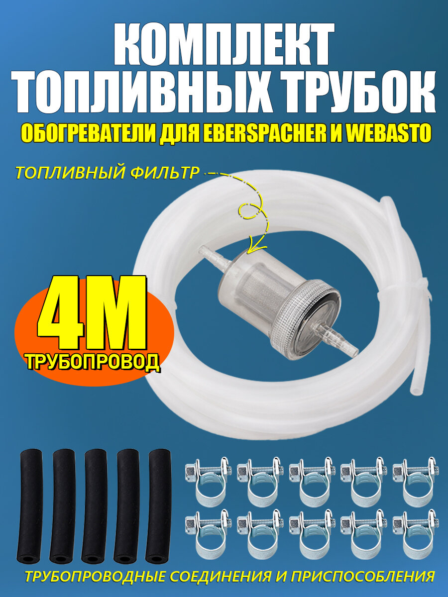 Комплект топливопроводов автономного отопителя, подходит для отопителей Eberspacher и Webasto