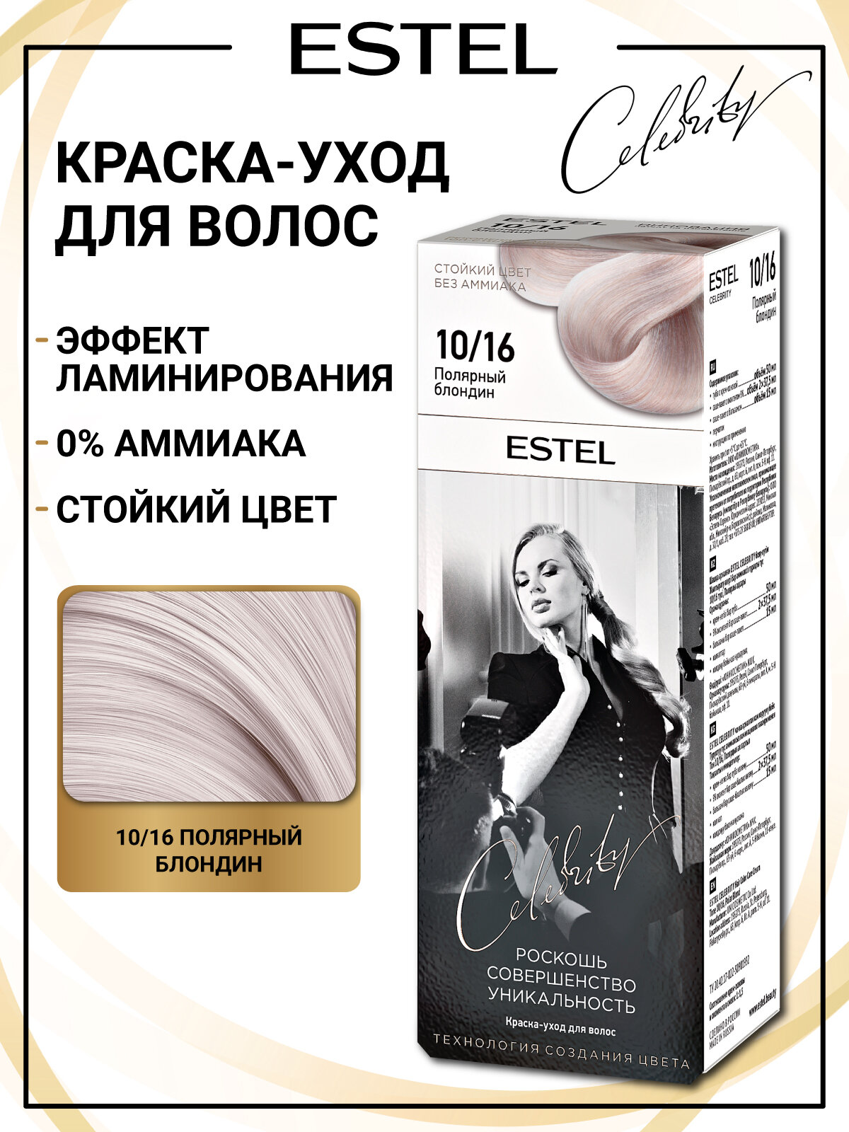 Набор для окрашивания волос ESTEL Celebrity краска 10.16 полярный блондин и оксид 9%