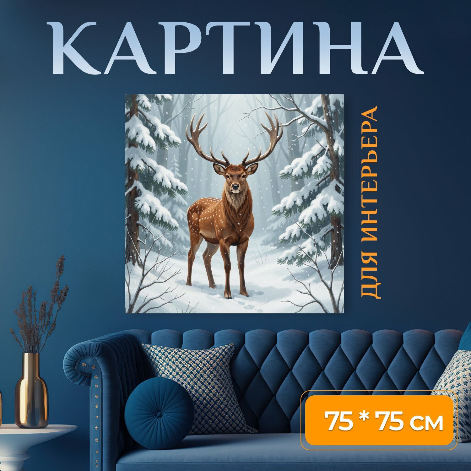 Картина на холсте "Олень в зимнем лесу. Благородный лось с большими рогами стоит среди заснеженных елей в туманном хвойном бору. Реалистичная." на подрамнике 75х75 см. для интерьера