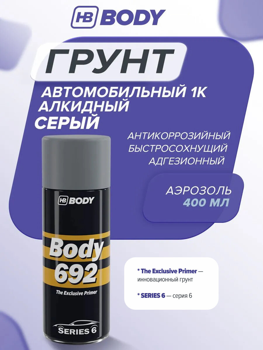 Антикор для автомобиля HB BODY 692 серый 0.4 л /Грунт антикоррозийный наполнитель