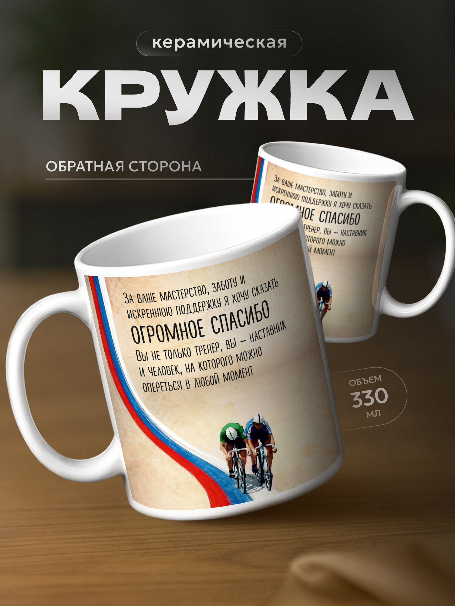Кружка для чая подарок тренеру по велоспорту