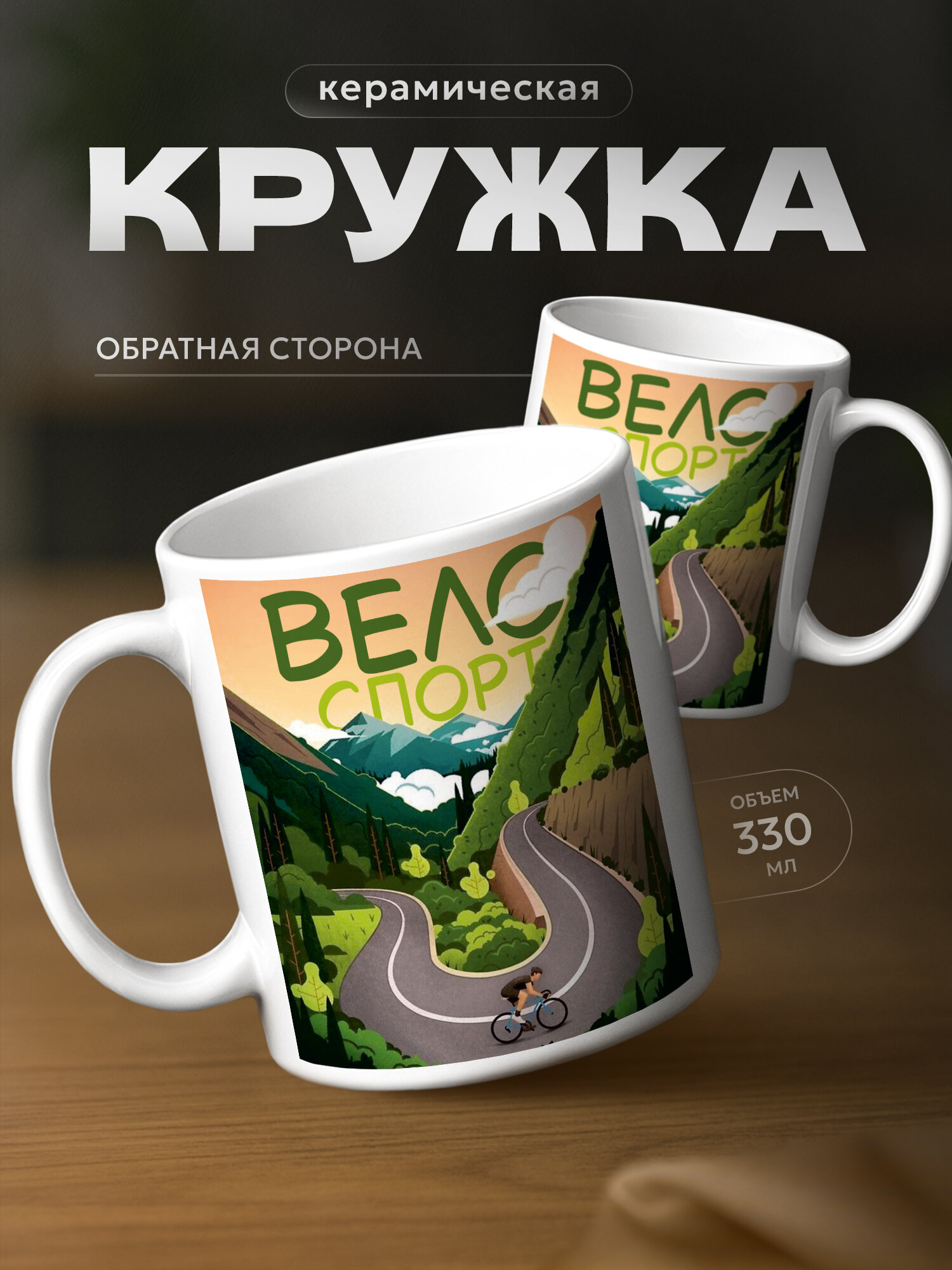 Кружка в подарок для велосипедиста