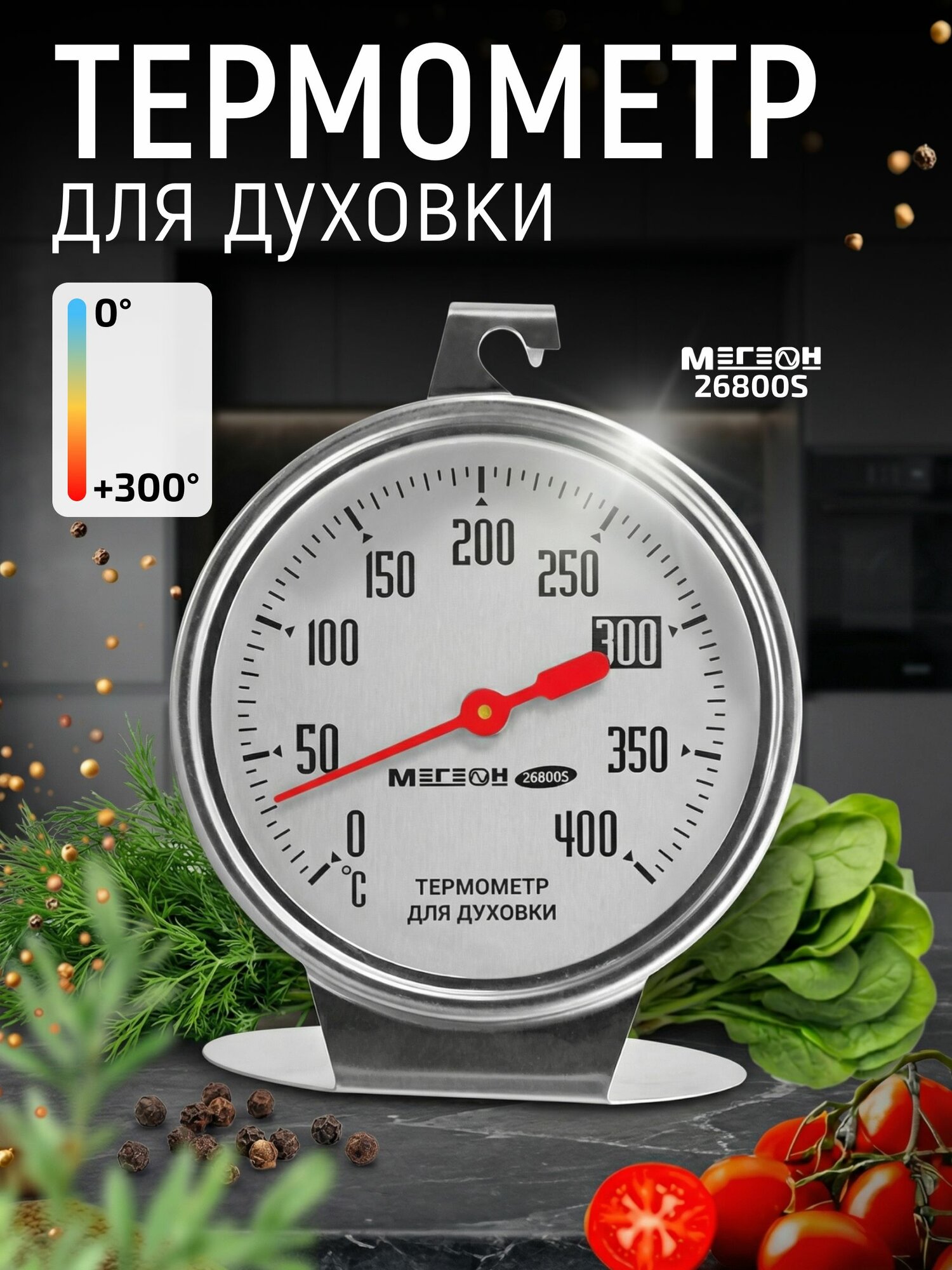 Термометр для духовки мегеон 26800S