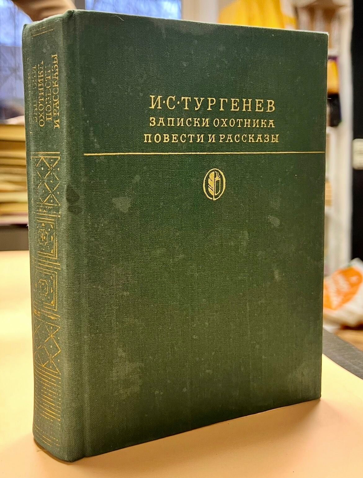 Книга "И. С. Тургенев "Записки охотника" издательство Художественная Литература, 1979 г