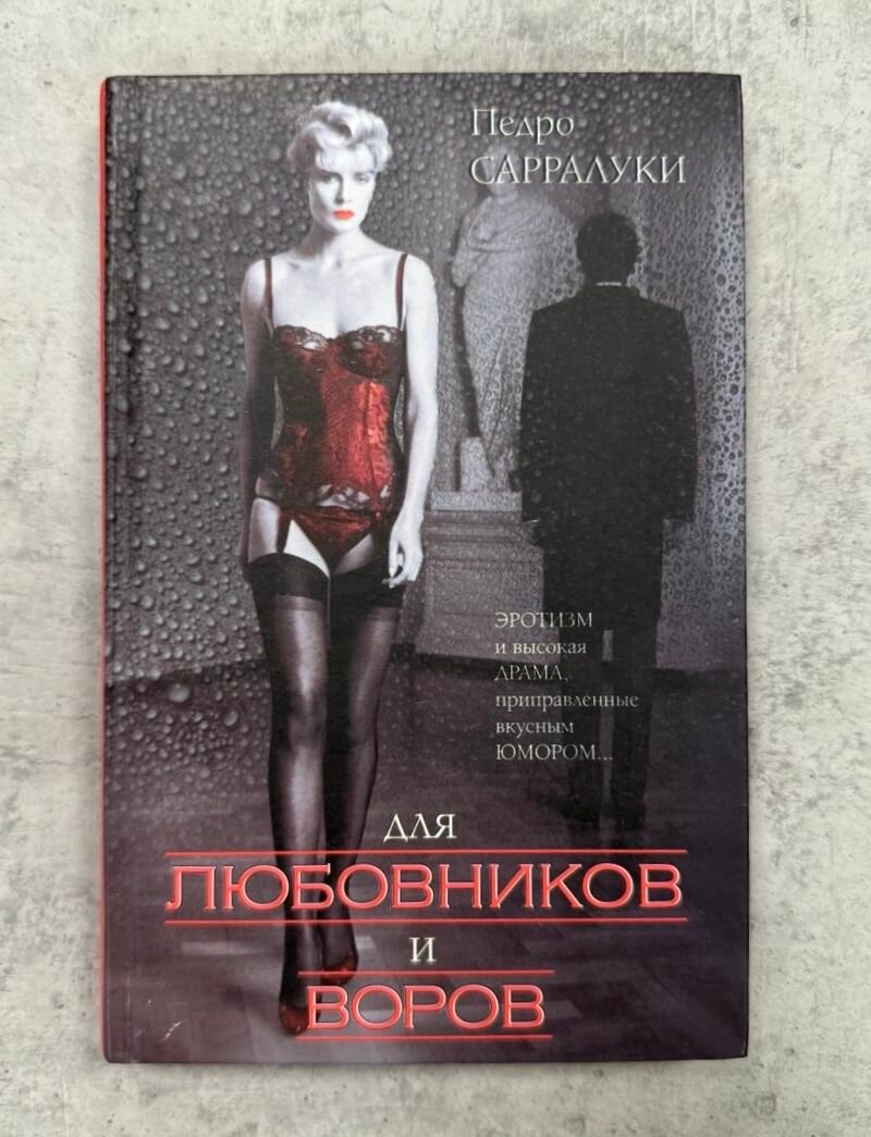 Книга АСТ "Для любовников и воров" Сарралуки Педро, букинистика, 2006 г