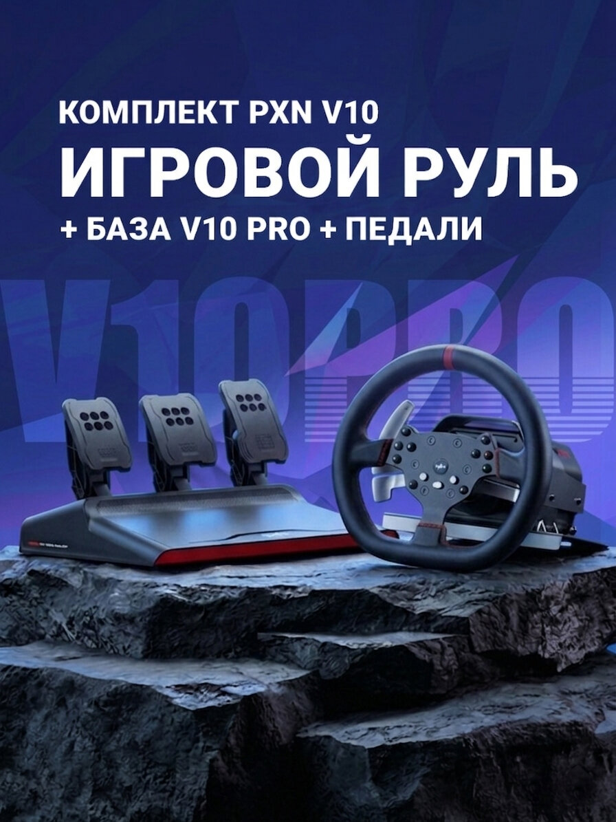 Игровой руль PXN V10 Pro Gaming Racing Wheel для PC/PS4/Xbox One/Xbox Series X и S