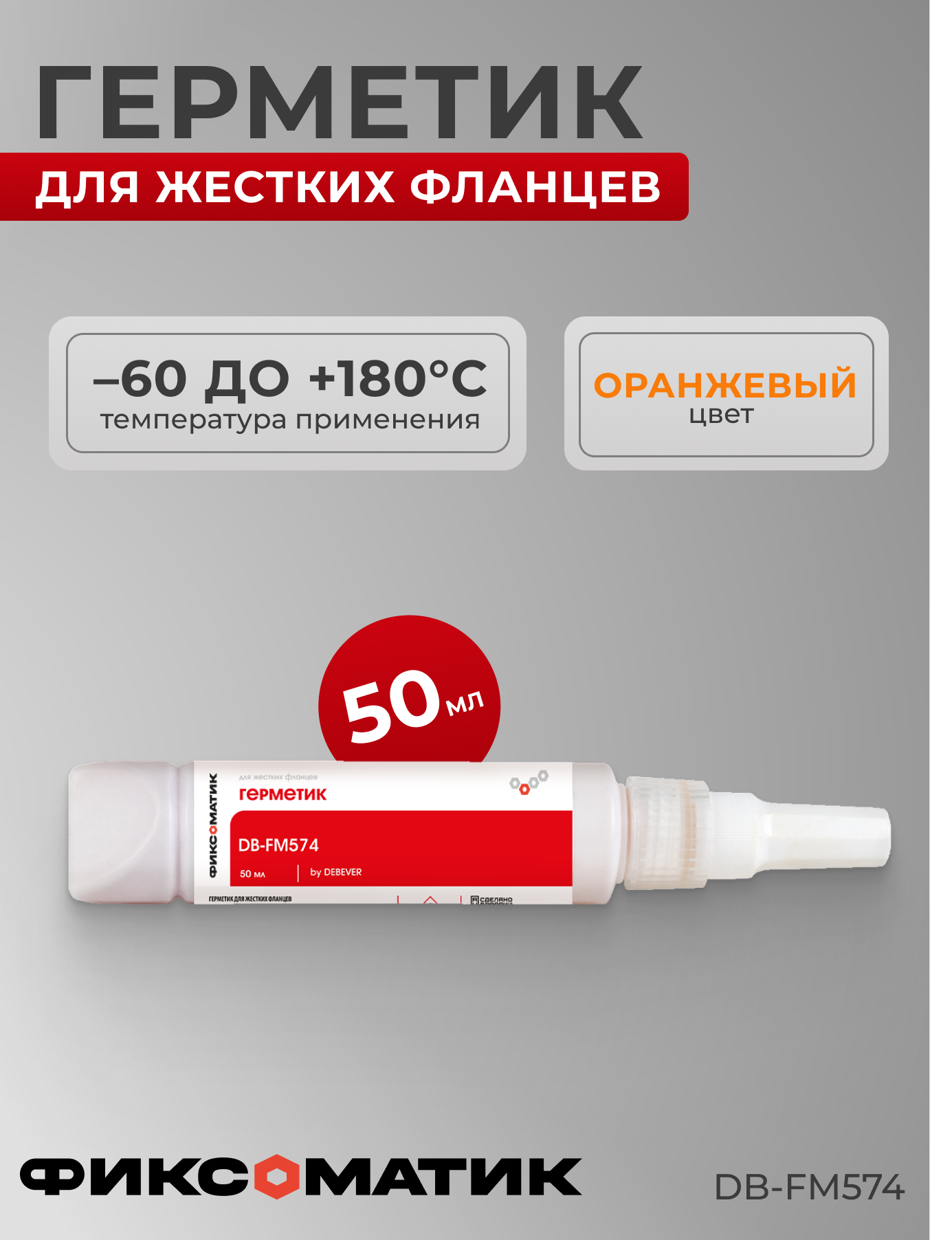 Герметик DEBEVER DB-FM574 Фиксоматик, анаэробный, для жестких фланцев, оранжевый