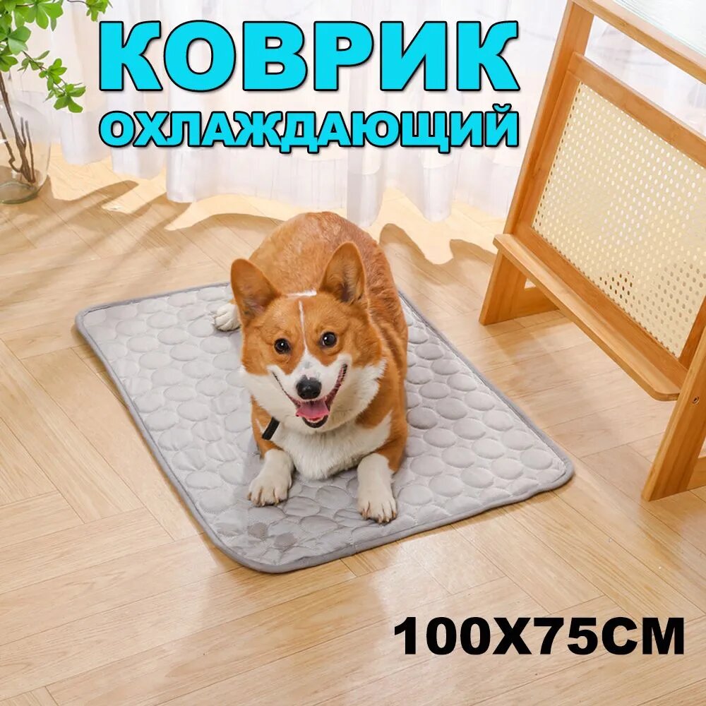 Охлаждающий коврик для собак и кошек, Коврик для животных, 100x75см