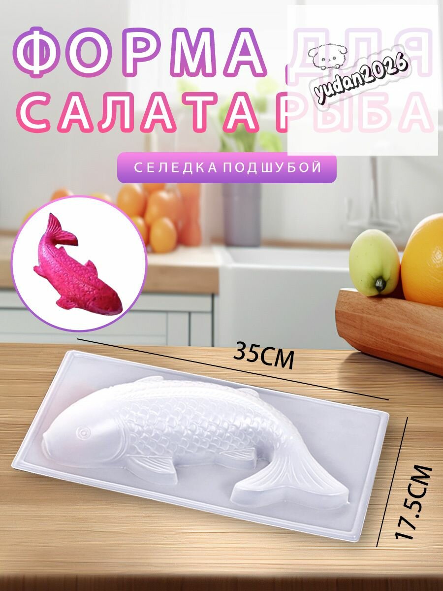 Форма кулинарная Рыба для салата селедка под шубой
