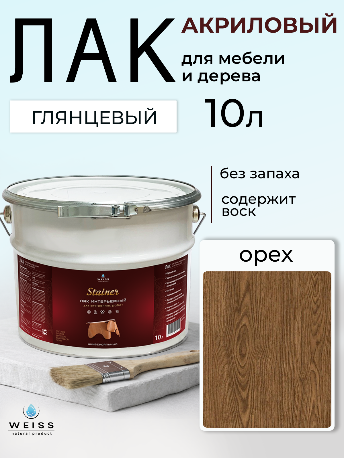 Лак для дерева акриловый орех, глянцевый, Weiss natural product, без запаха, самовыравнивающийся, 10л