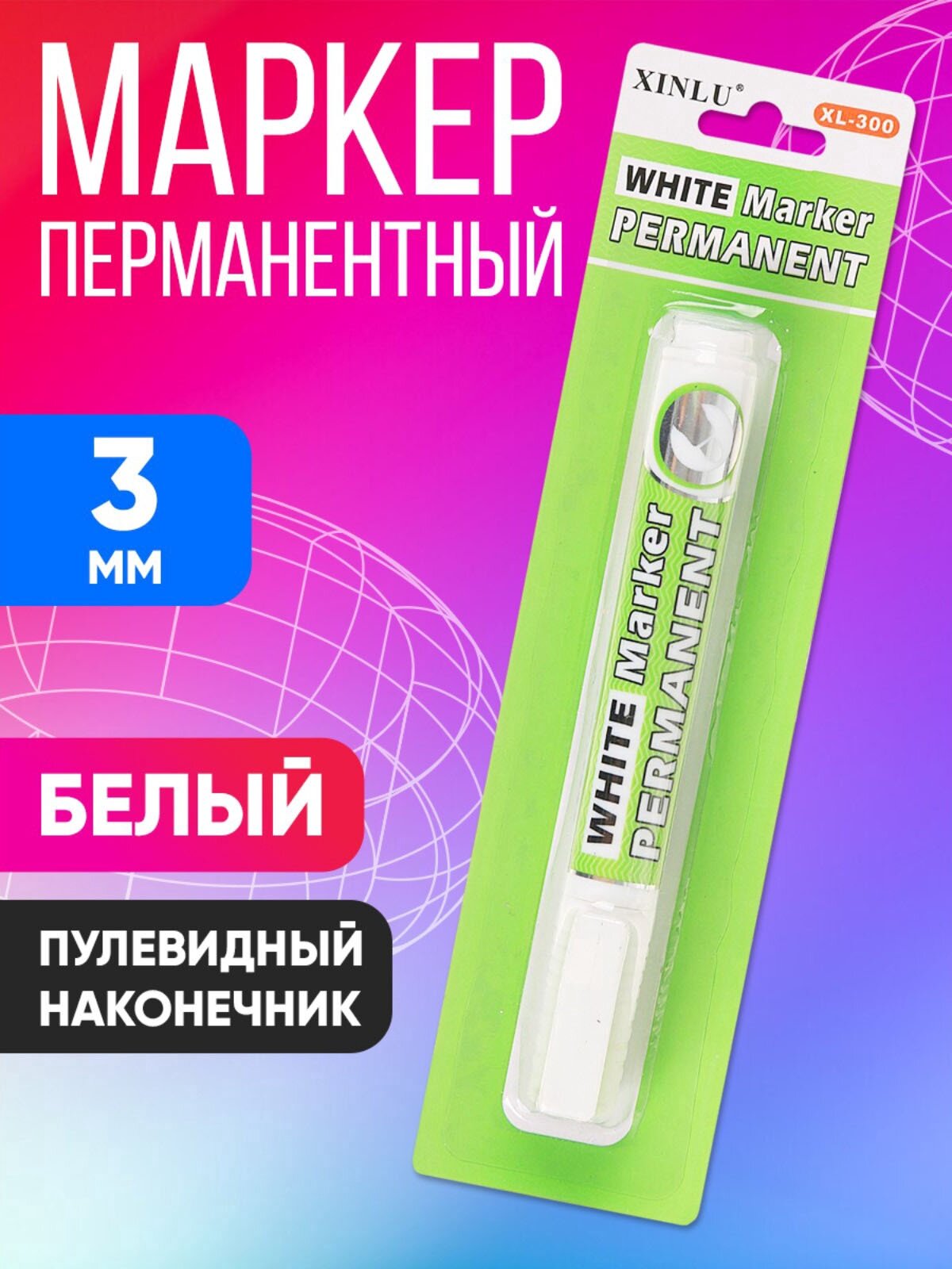 Маркер перманентный, белый, узел 3.0 мм