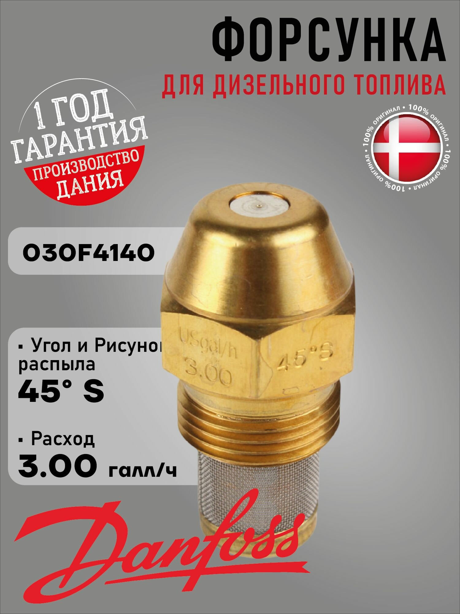 Форсунка Danfoss 3.00GPH, 45S, 030F4140