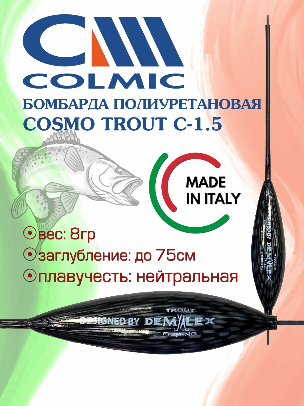 Бомбарда для рыбалки нейтральная Colmic Cosmo Trout C-1.5 8гр