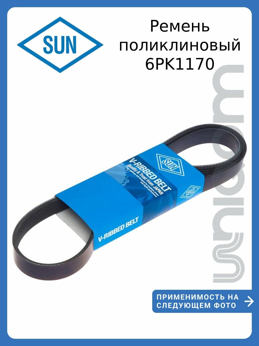 6PK1170 Ремень приводной SUN Honda J30A