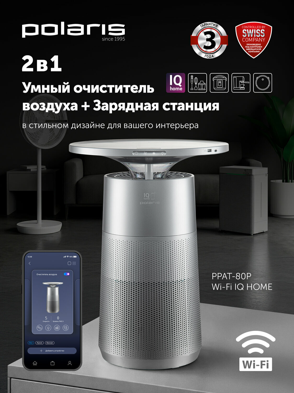 Очиститель воздуха Polaris PPAT 80P Wi-Fi IQ Home, с функцией беспроводной зарядки, графитовый