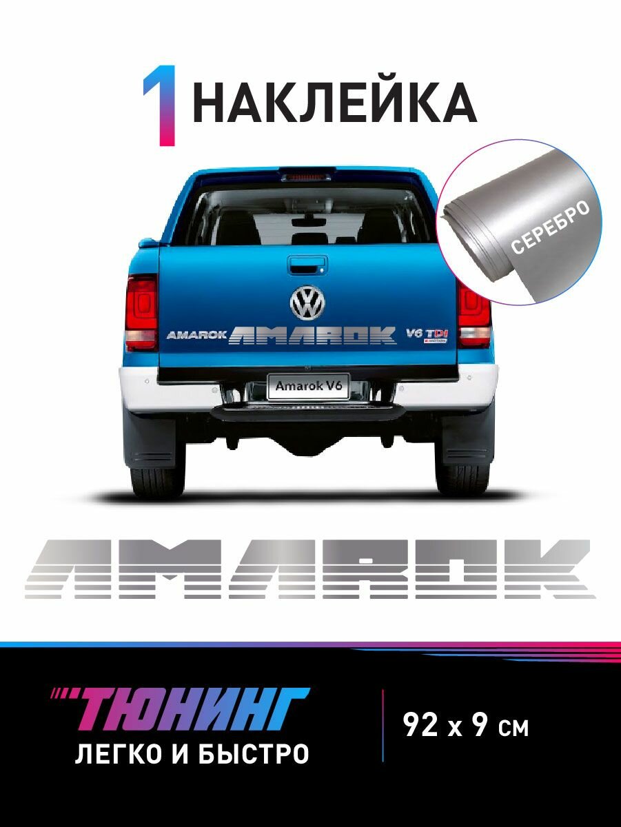 Наклейка на пикап Volkswagen Amarok