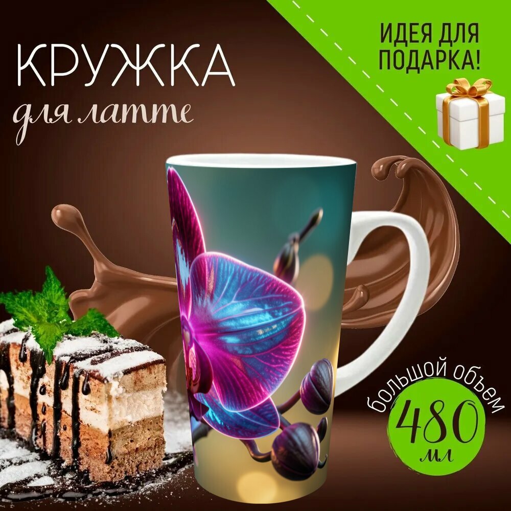 Кружка латте керамическая большая для чая и кофе с прикольным принтом "Неоновая орхидея в макросъемке. Футуристичный цветок с бархатными лепестками в розово-фиолетовых и." 500 мл.