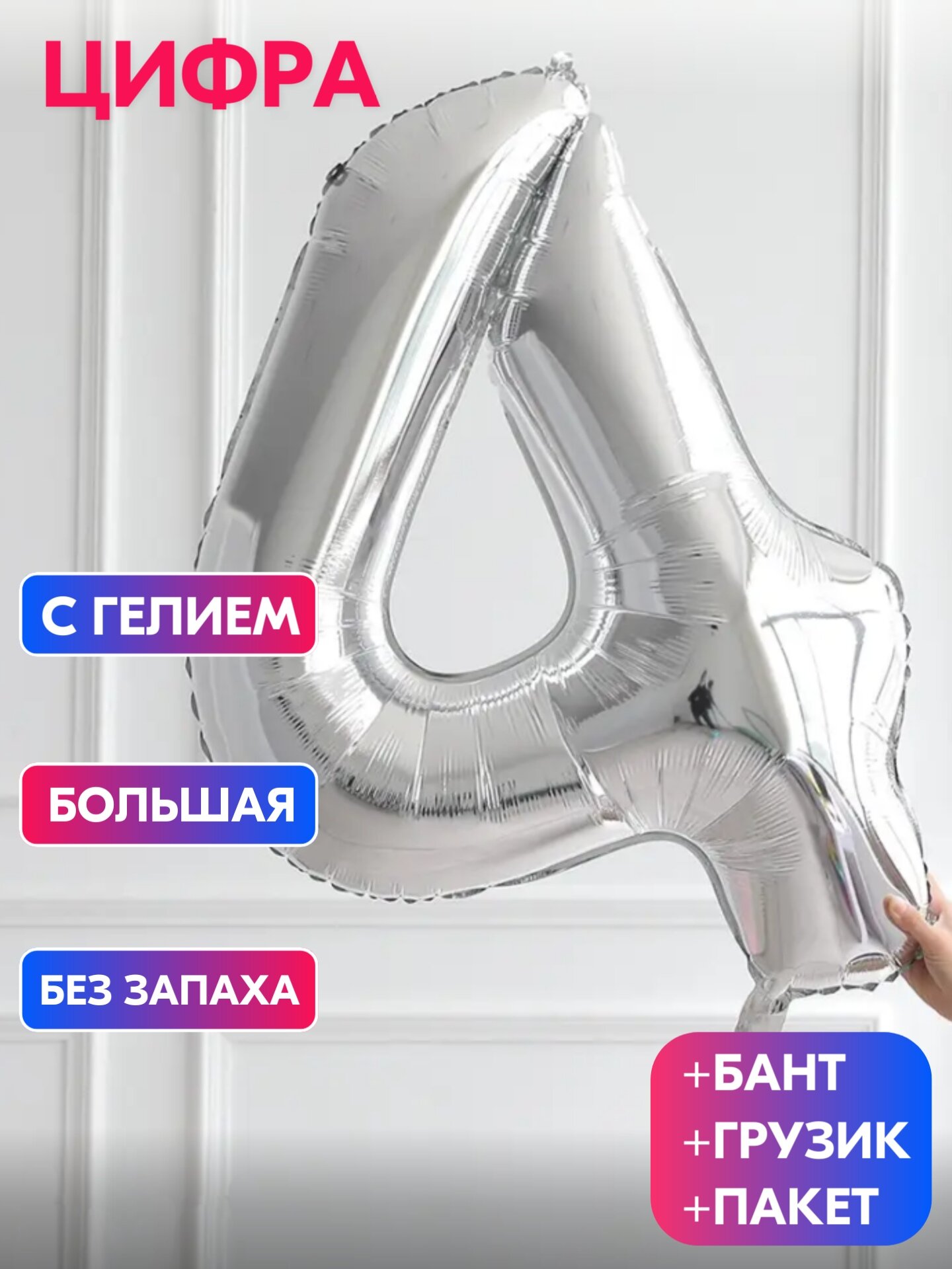 Цифра 4 серебро надутая гелием