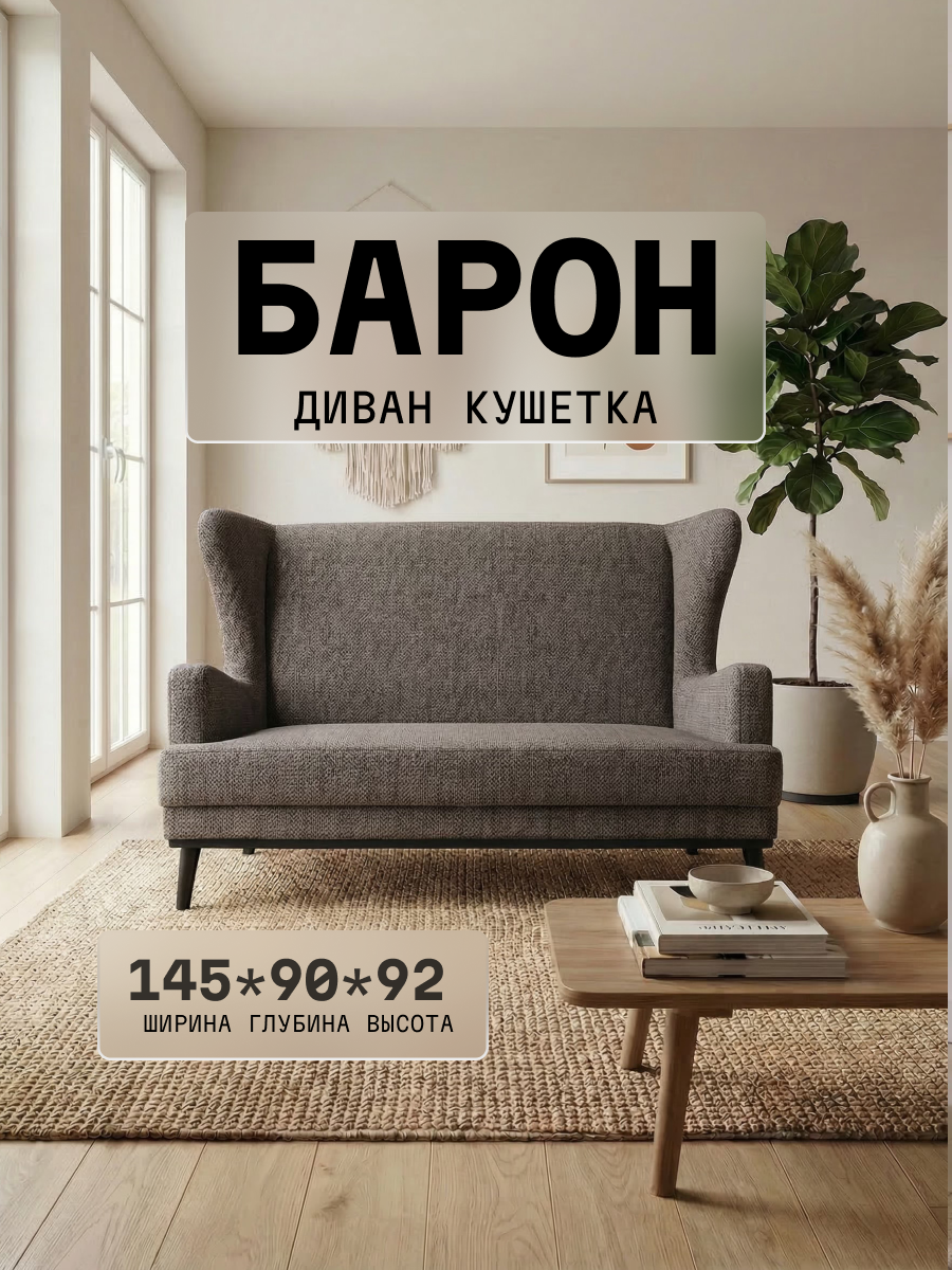 Диван нераскладной кушетка Барон прямой на ножках Дрим грей 145*90*92 см рогожка