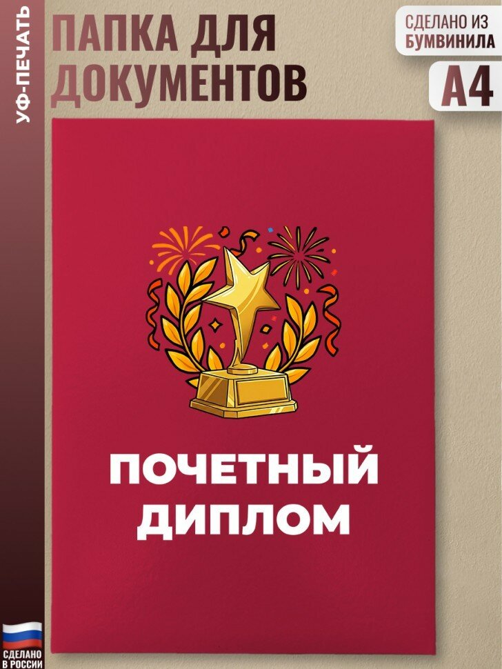 Красная папка "Почетный диплом"