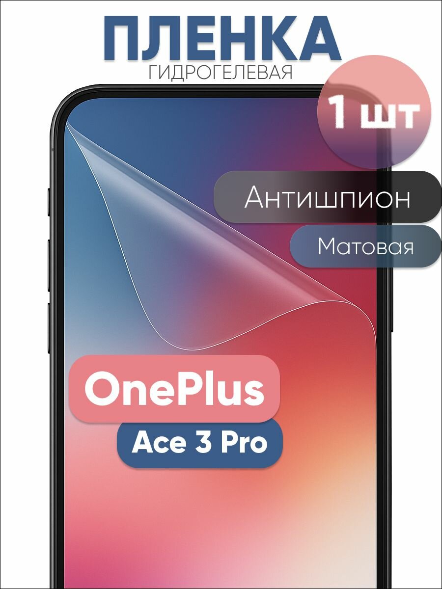 Гидрогелевая защитная пленка для Oneplus Ace 3 Pro, бронепленка на ВанПлюс Эйс 3 Про антишпион матовая 1 шт