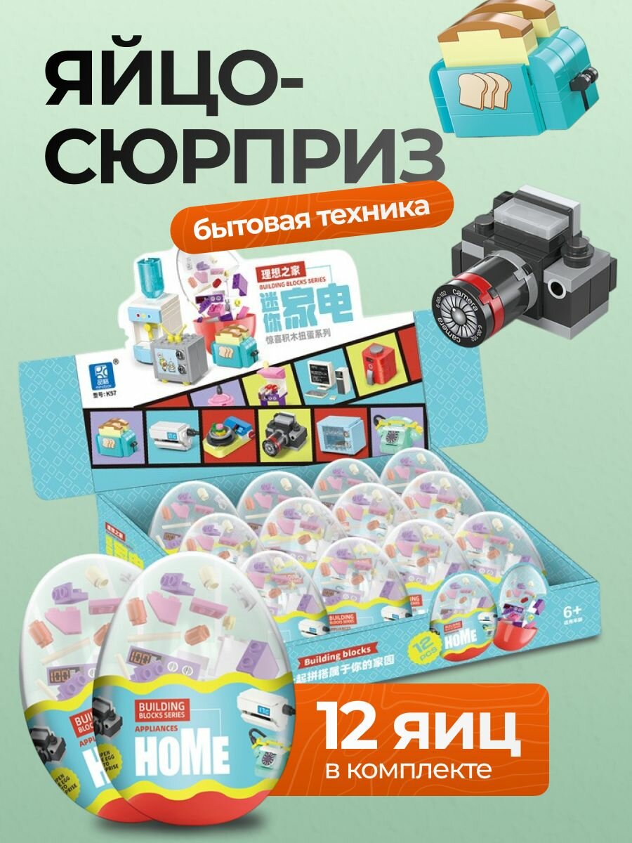 Конструктор "Яйцо-сюрприз: Бытовая техника", 12 мини-фигурок, 356 деталей