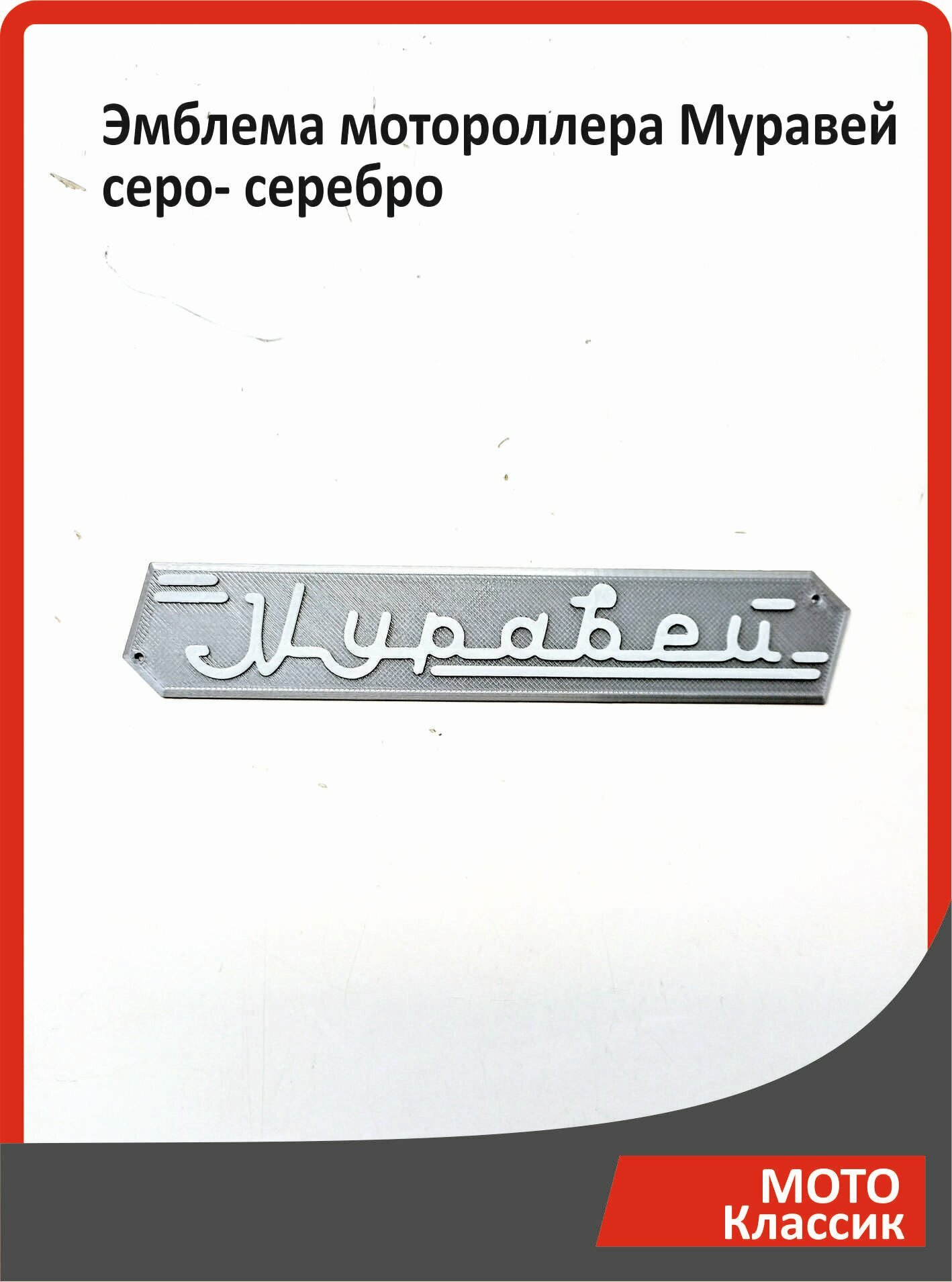 Эмблема мотороллера Муравей серо- серебро