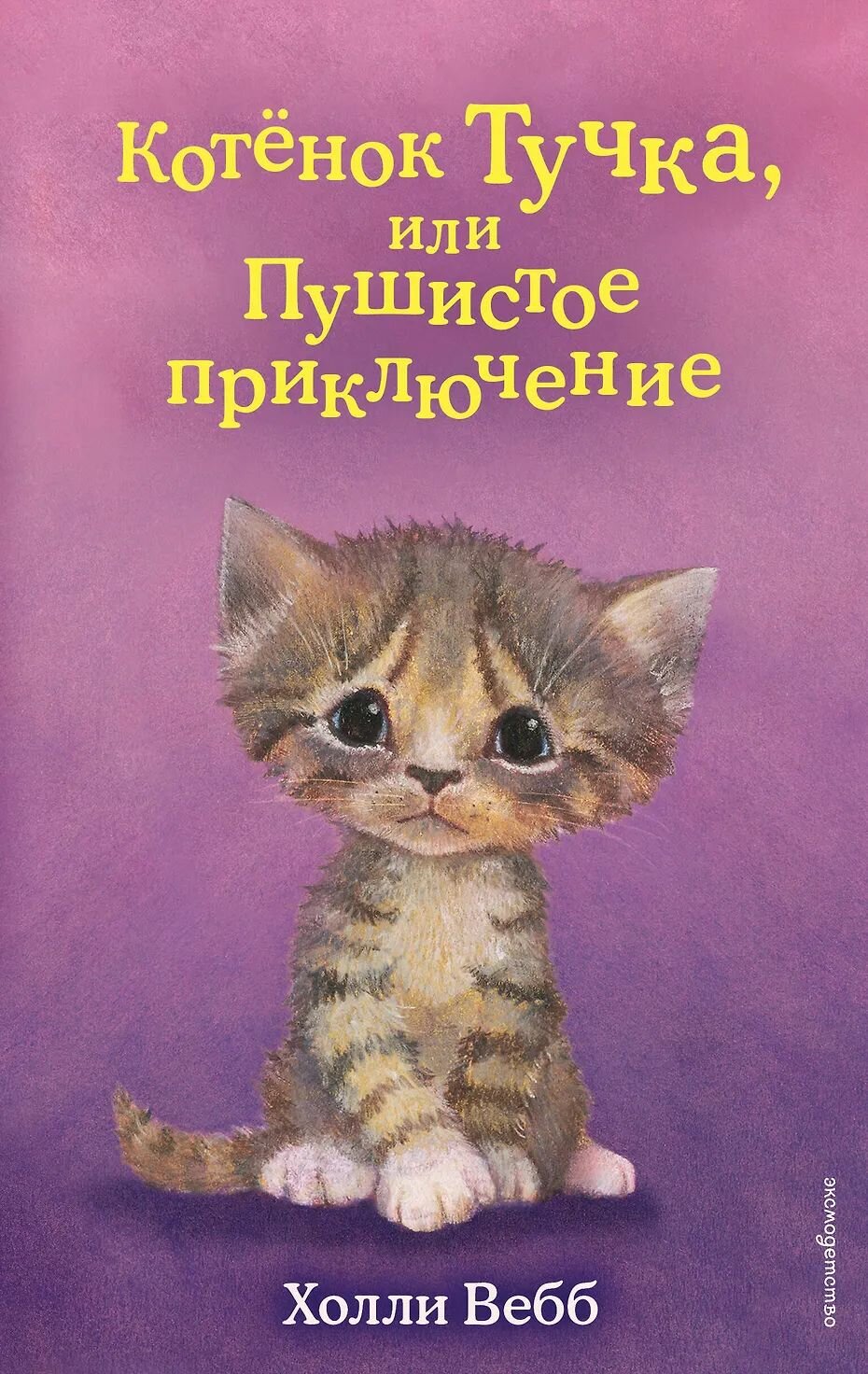 Котёнок Тучка, или Пушистое приключение (выпуск 46)
