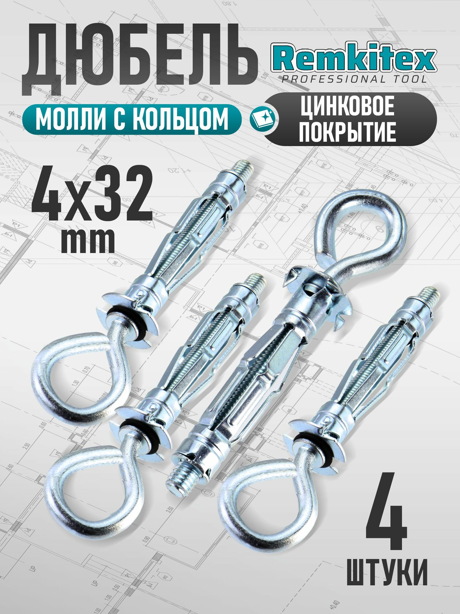 Дюбель молли М4х32 мм с кольцом Remkitex - 4 шт