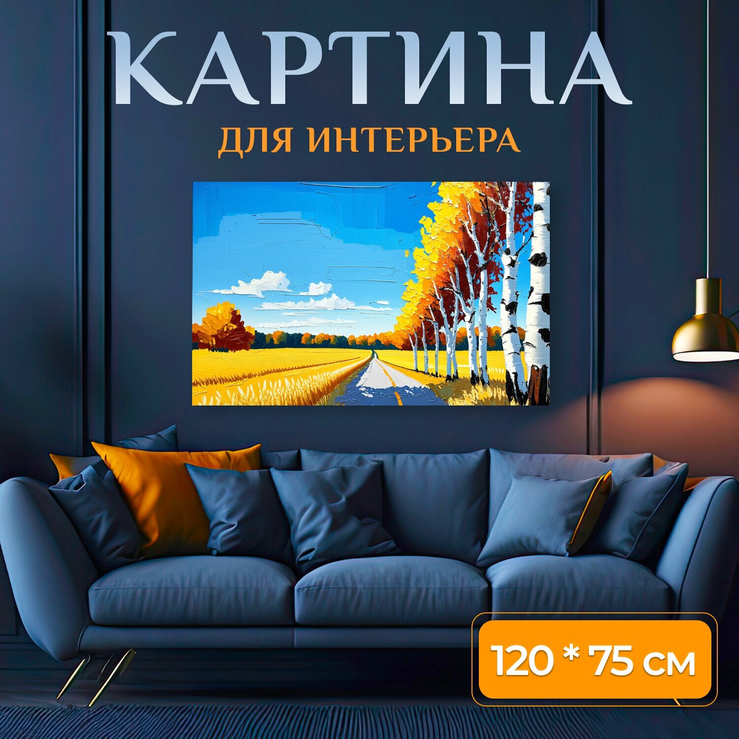 Картина на холсте "Акриловая живопись широким и узким мазком, яркое голубое небо, над желтоватым пшеничным полем и дорогой сбоку, солнечный." на подрамнике 120х75 см. для интерьера