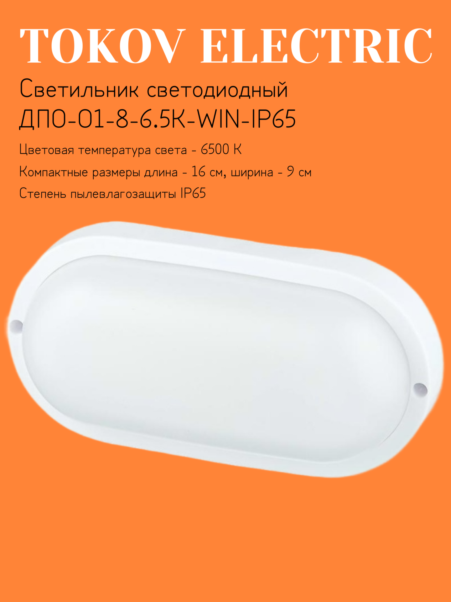 Светильник TOKOV ELECTRIC ЖКХ TOK-O1-8-6.5K-WIN-IP65, накладной, LED, холодный белый