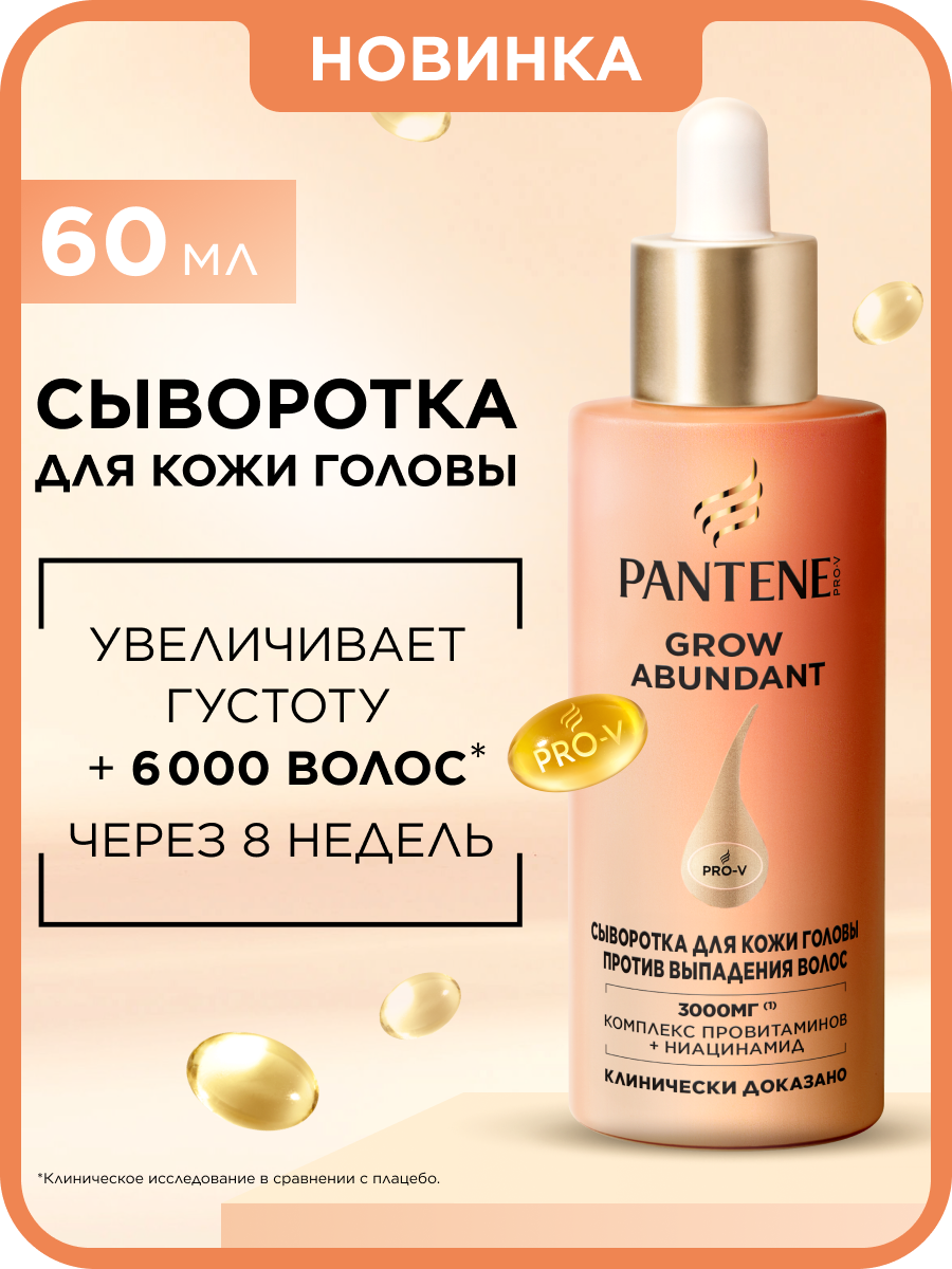 Сыворотка Pantene "Grow Abundant", для роста и против выпадения волос, 60мл