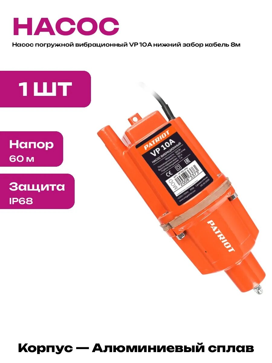 Вибрационный насос VP 10А колодезный погружной кабель 8м 60м