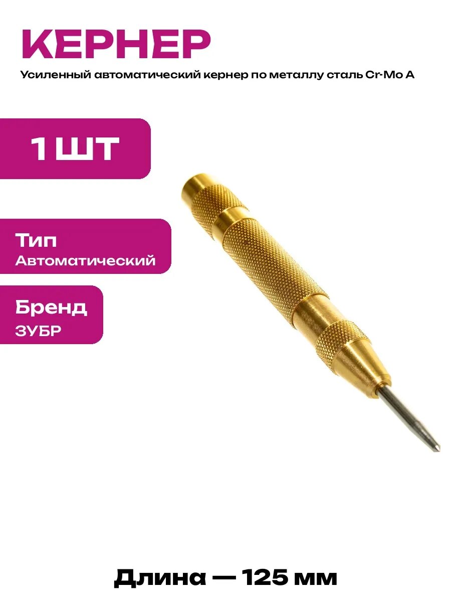 Кернер автоматический с наконечником Cr-Mo сталь длина 125мм